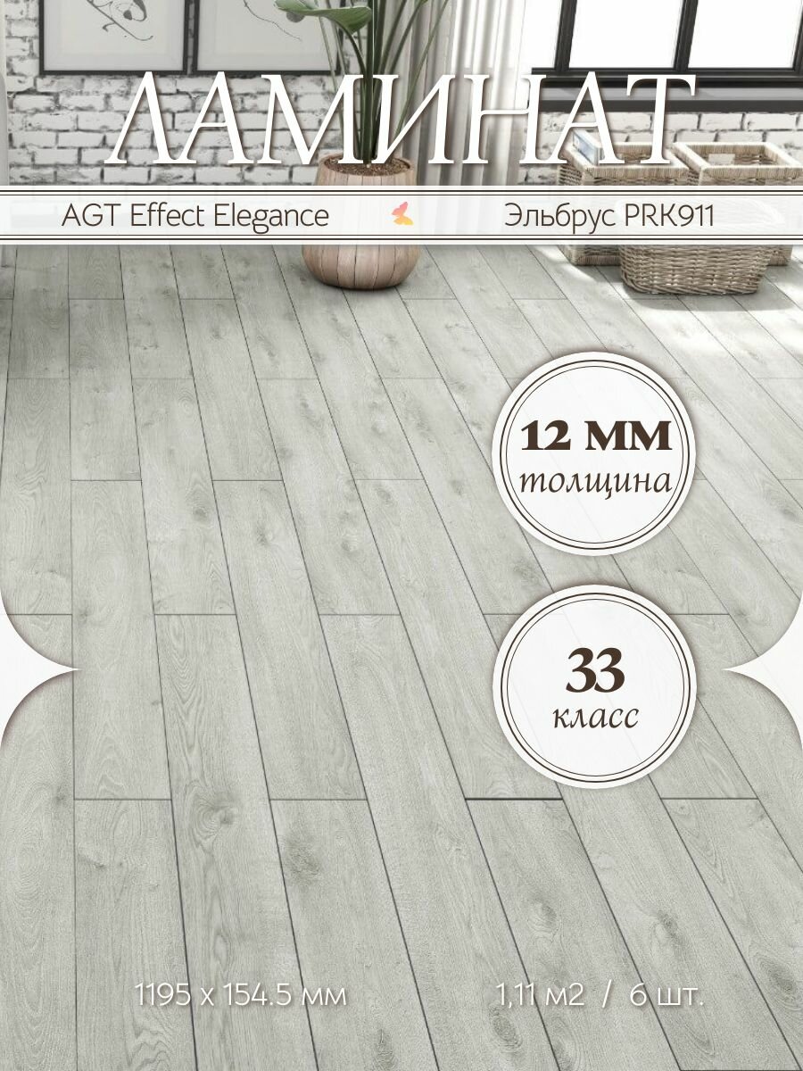 Ламинат AGT Effect Elegance Эльбрус PRK911 33 класс 1,11 м2