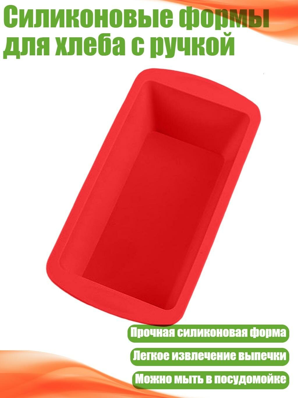 Силиконовые формы для хлеба с ручкой, красный