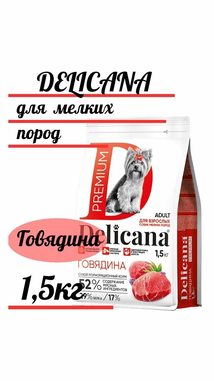 Сухой корм Delicana для собак мелких пород, говядина 1,5 кг