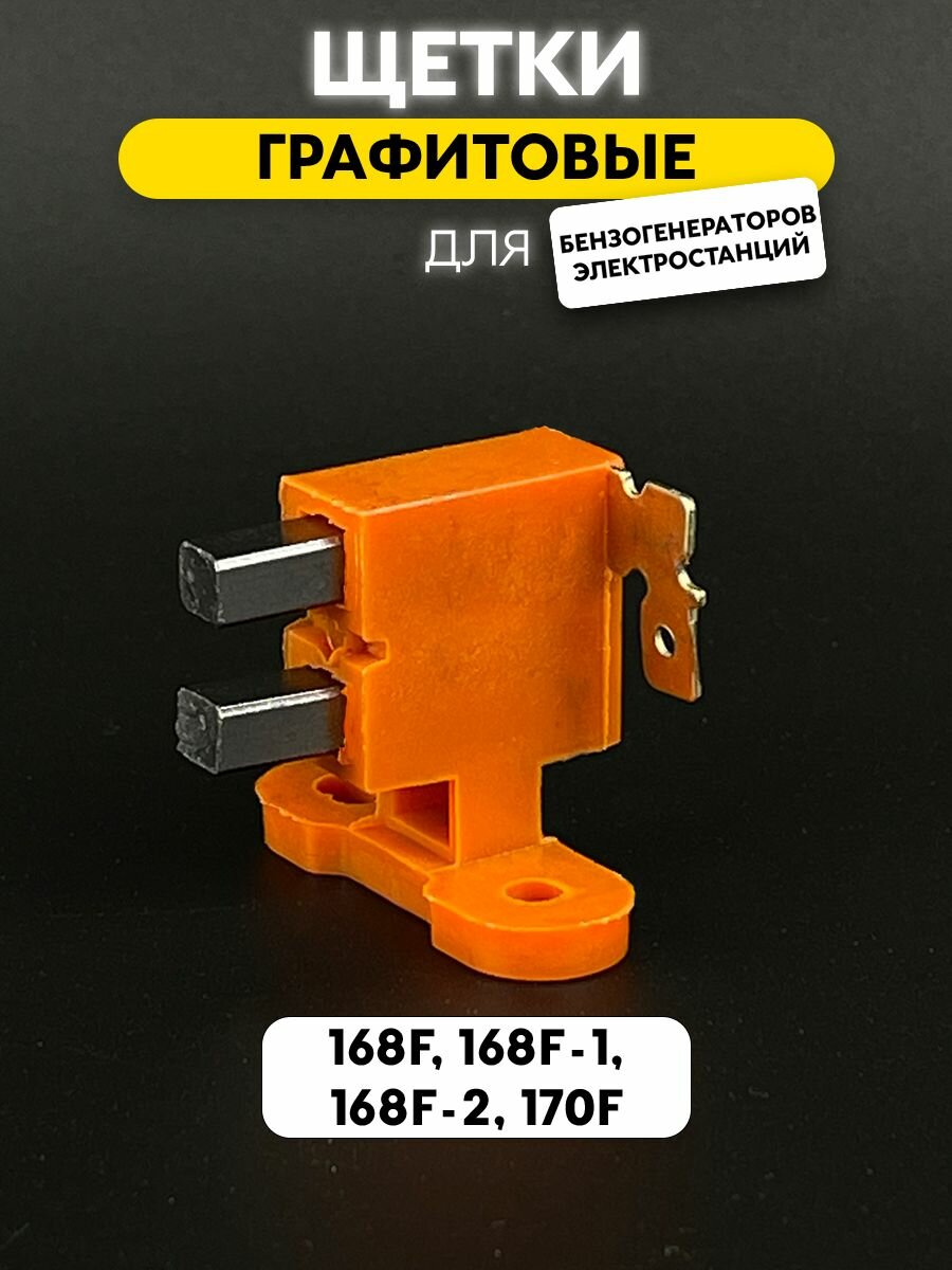 Щетки для Бензогенераторов, электростанций 2 кВт-3.5 кВт. (168F, 168F-1, 168F-2, 170F)