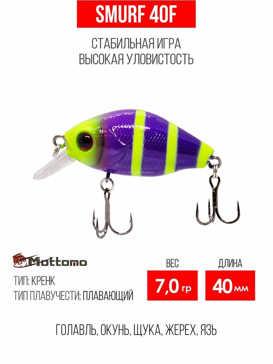 Воблер для рыбалки Mottomo Smurf 40F 7,0g Violet Chartreuse, крэнк плавающий для спиннинга. Приманка на голавля, форель