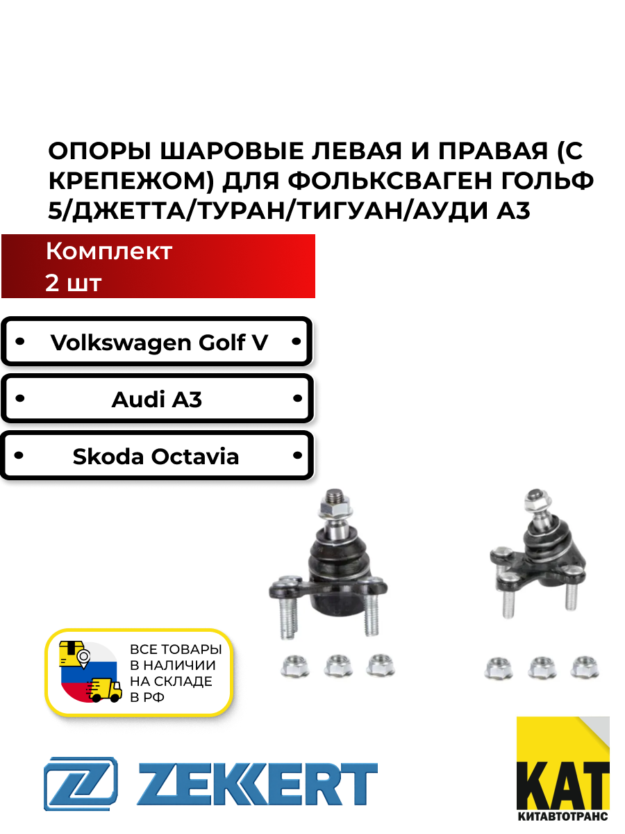Опоры шаровые левая и правая (с крепежом) Фольксваген Гольф 5/Джетта/Туран/Тигуан Ауди А3 Шкода Октавия 04- (Volkswagen Golf V/Jetta/Touran/Tiguan AUDI A3 Skoda Octavia) комплект 2 шт. Zekkert