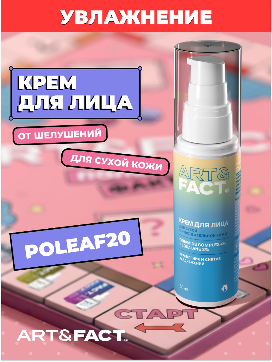 ART&FACT. / Восстанавливающий крем для лица с церамидным комплексом 4% и скваланом 3% для сухой и нормальной кожи, 50 мл