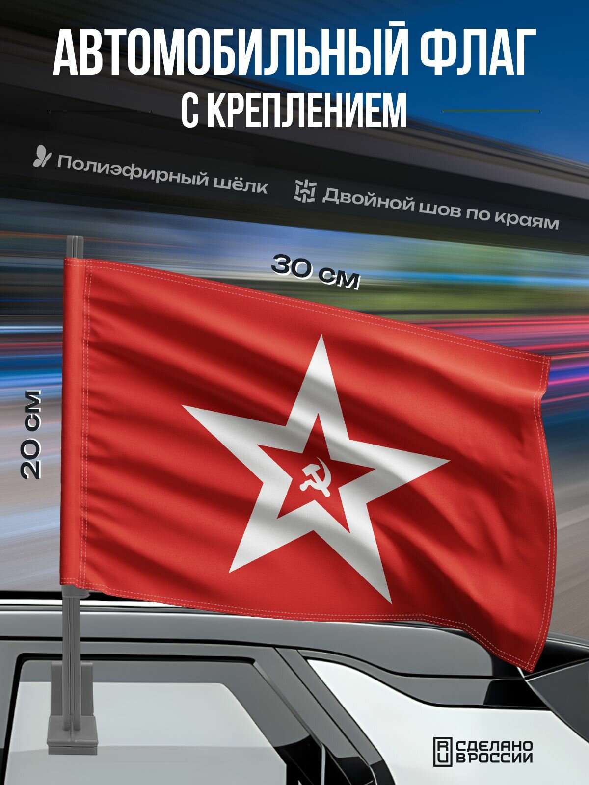 Автомобильный флаг гюйс СССР / 30x20 см.