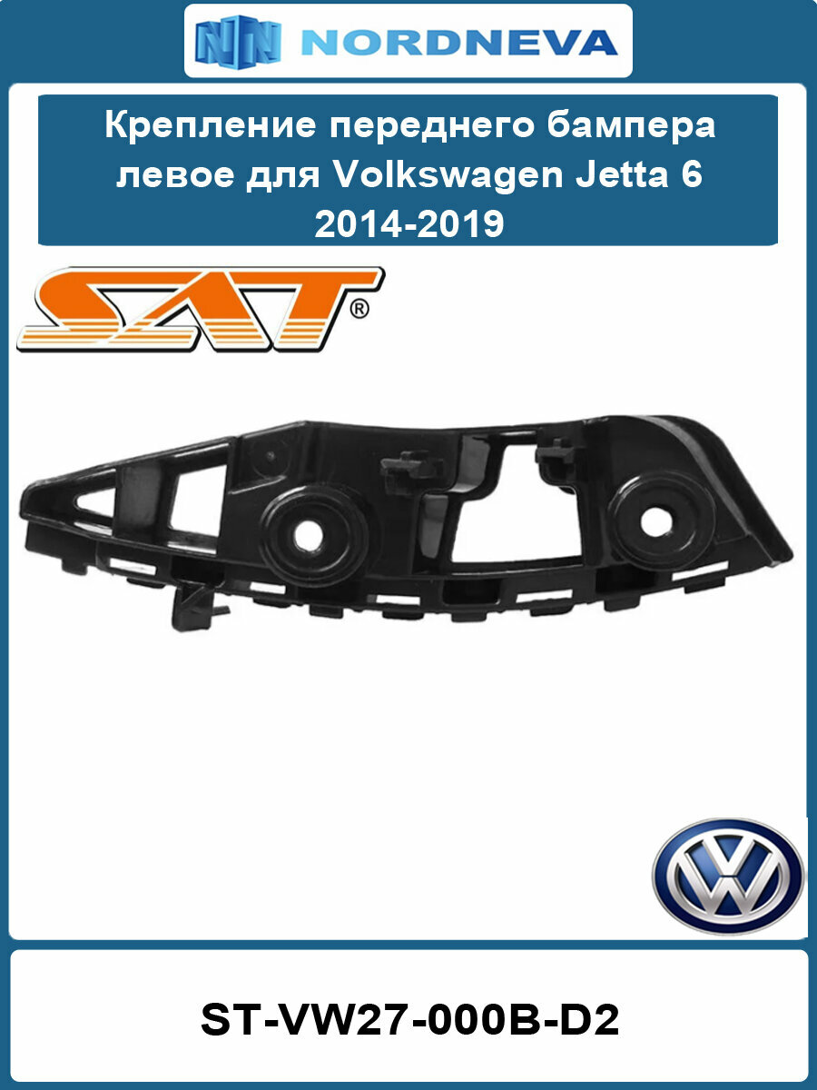Крепление переднего бампера левое для Volkswagen Jetta 6 2014-2019, Фольксваген Джетта 6 крепление переднего бампера левое SAT ST-VW27-000B-D2, oem 5C6807183A