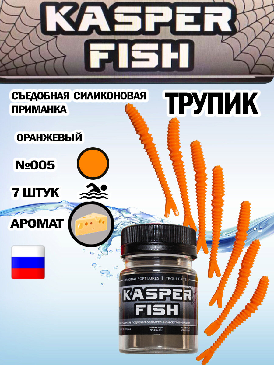 Форелевая силиконовая приманка трупик. Оранжевый