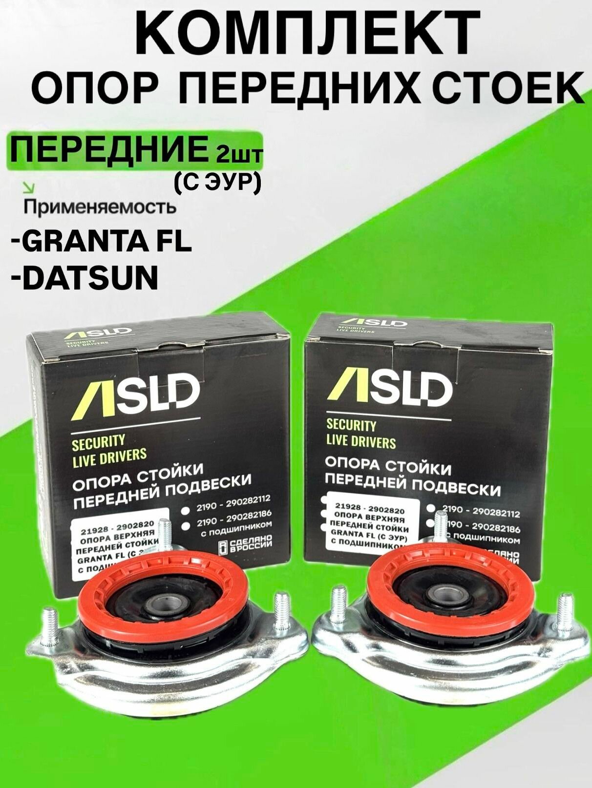 Опора переднего амортизатора для Лада Гранта ФЛ , Granta FL Datsun c подшипником. Комплект опоры верхние стоек передней подвески в сборе с подшипником 2шт.