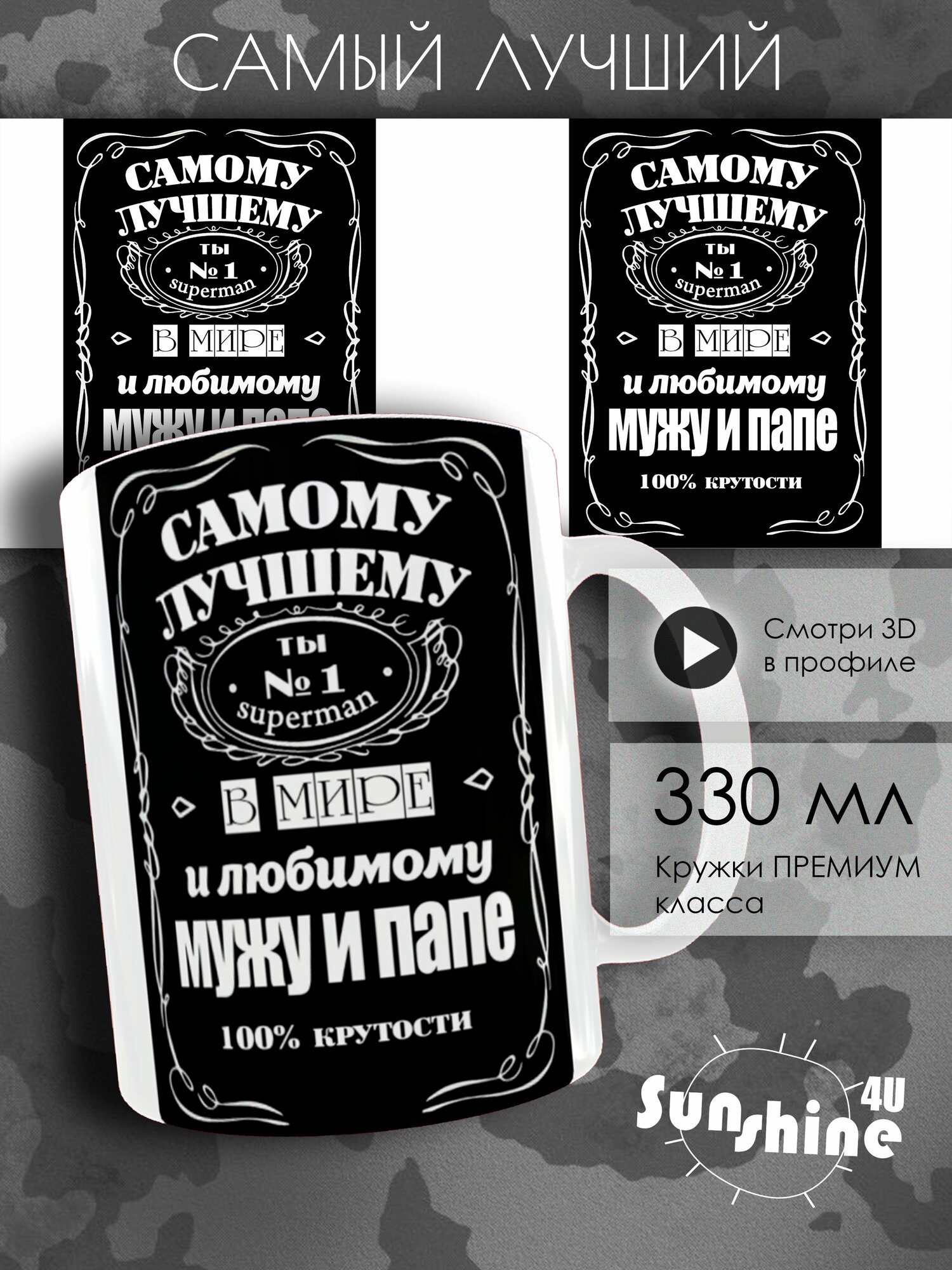 Кружка для чая и кофе папе и мужу в подарок с прикольным принтом "Самому лучшему мужу и папе"