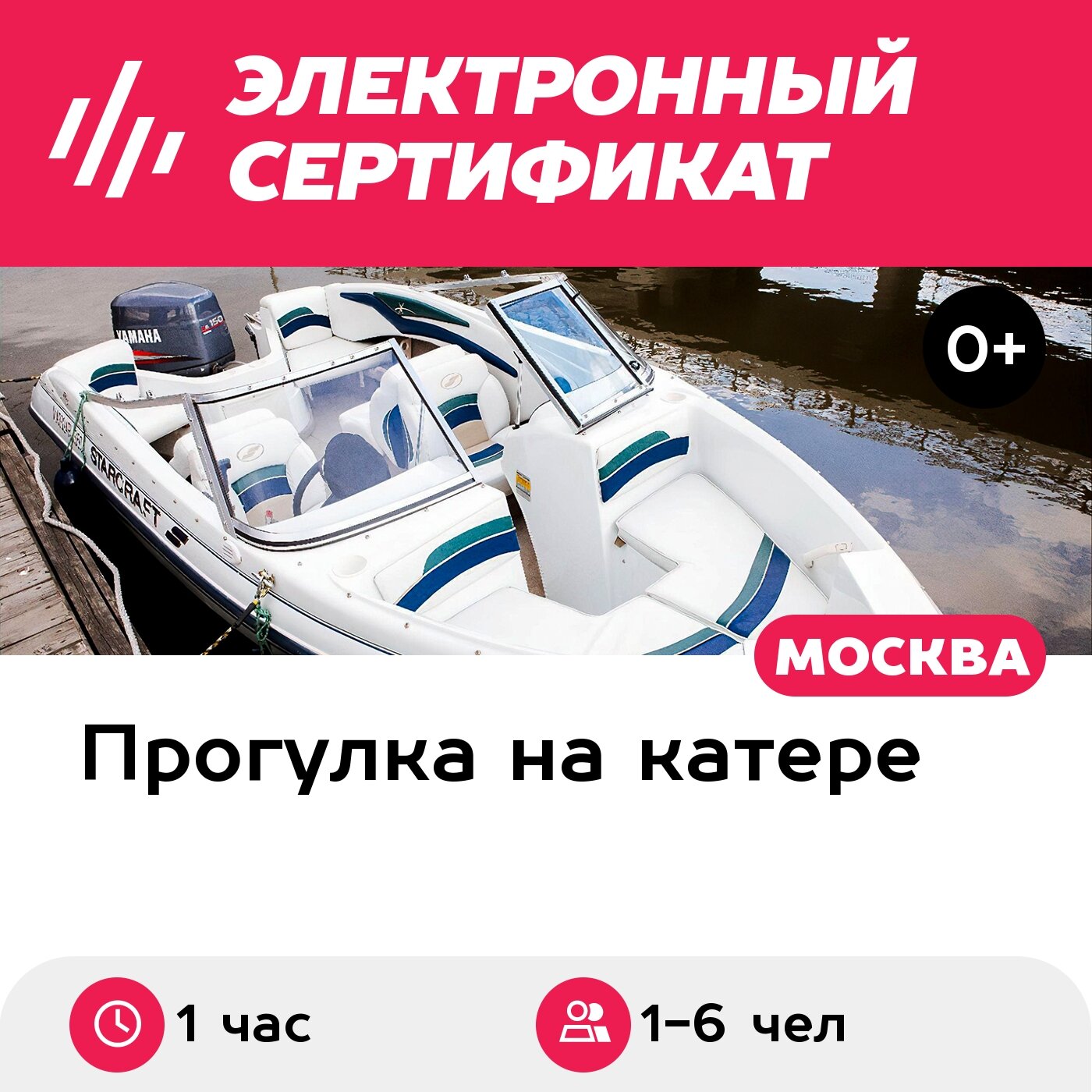 Подарочный сертификат Прогулка на катере Starcraft-1709, 1-6 чел, 1 час (Москва)