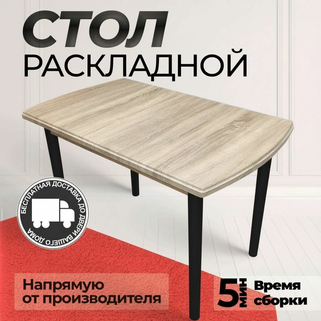 Стол обеденный раскладной МДФ ПО дуб санома опора №3 черная