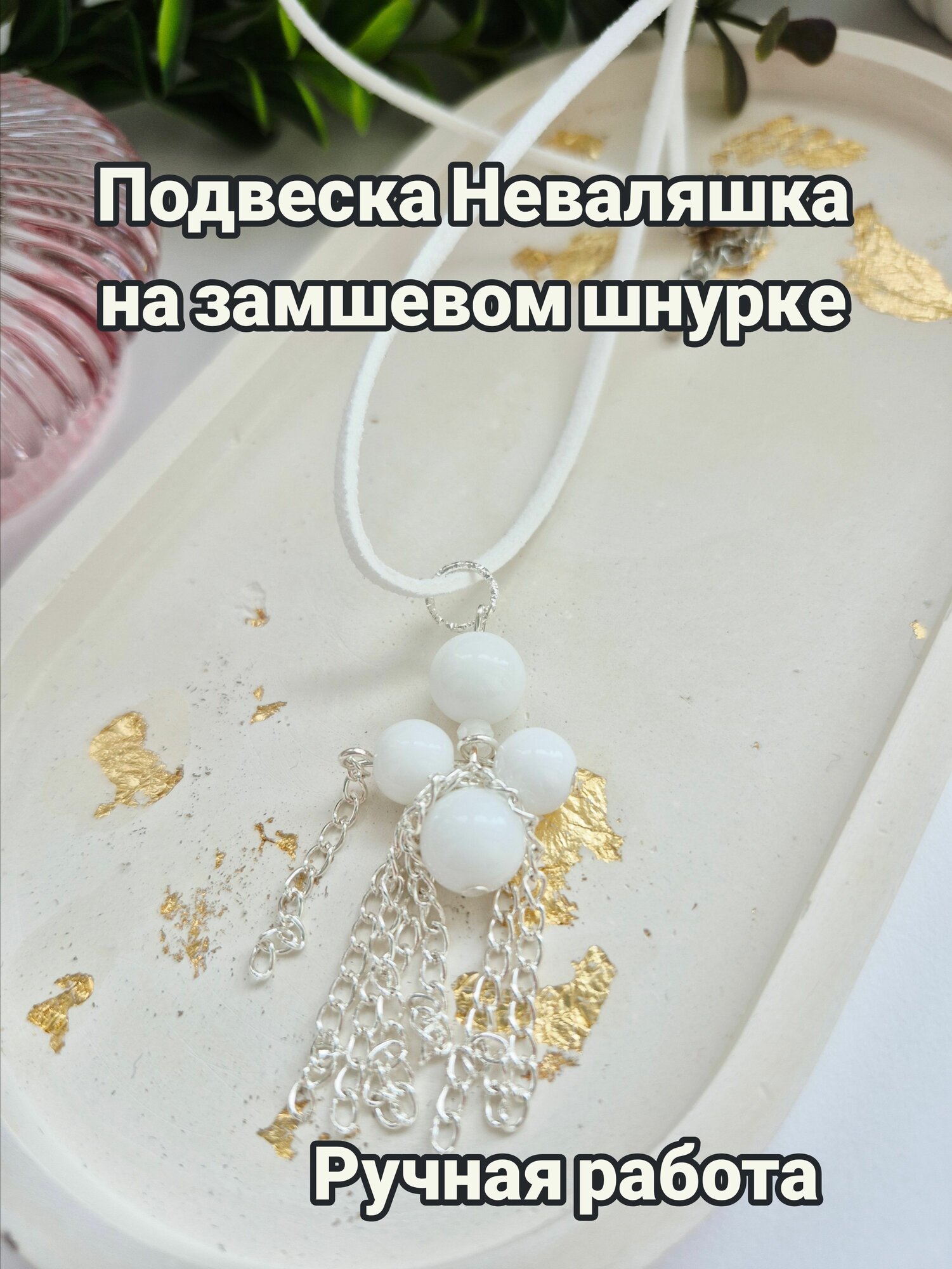 Подвеска "Неваляшка 2", ручная работа, трендовый аксессуар, длина шнура 60+5 см, внутри подарок сюрприз.
