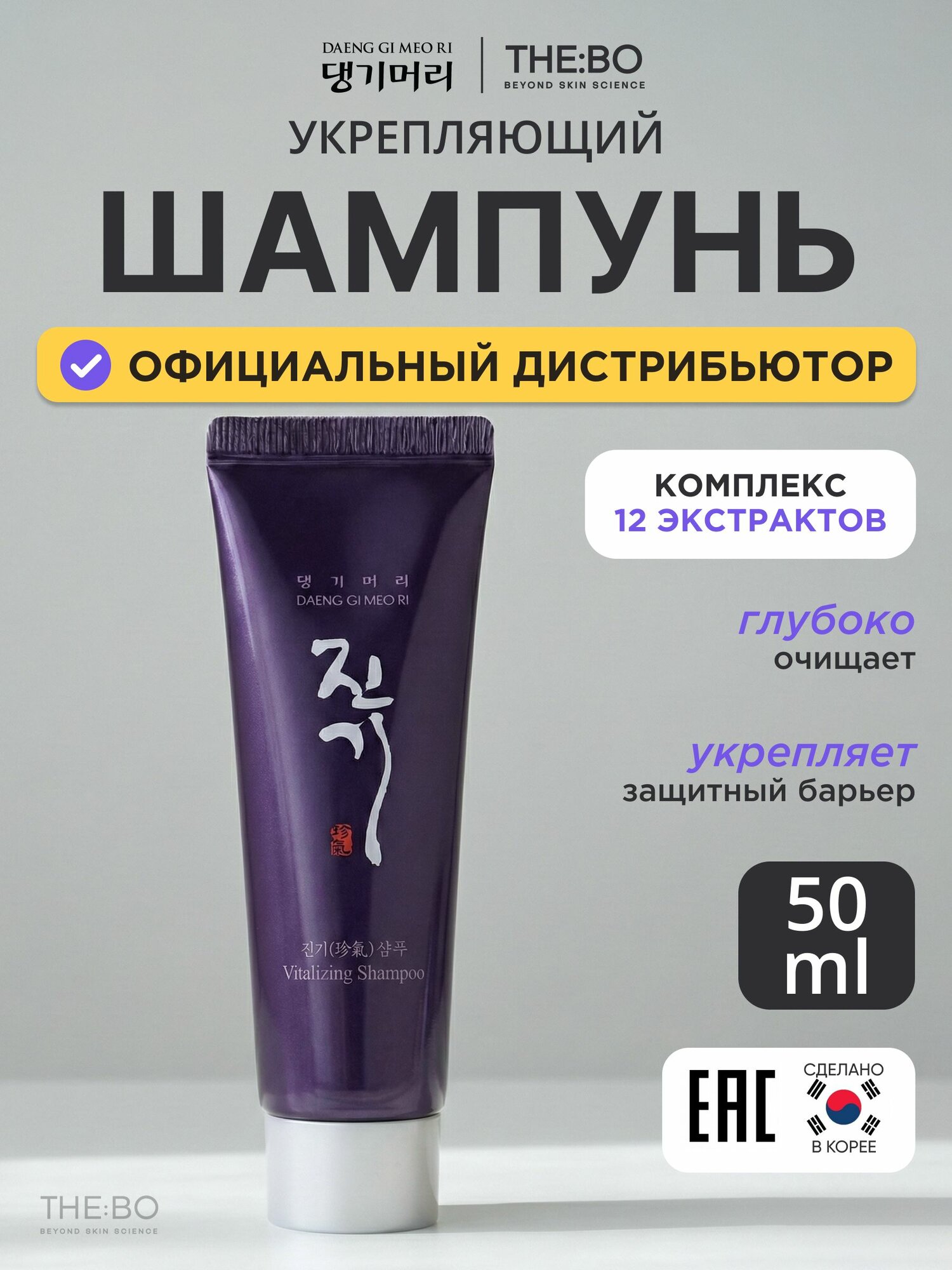 Корейский восстанавливающий шампунь для ослабленных волос, 50 мл / Daeng Gi Meo Ri Vitalizing Shampoo