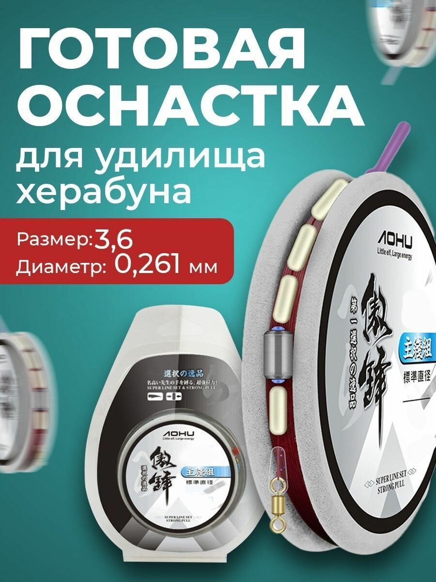 Готовая оснастка для удилища Херабуна 3.6M (0.261)