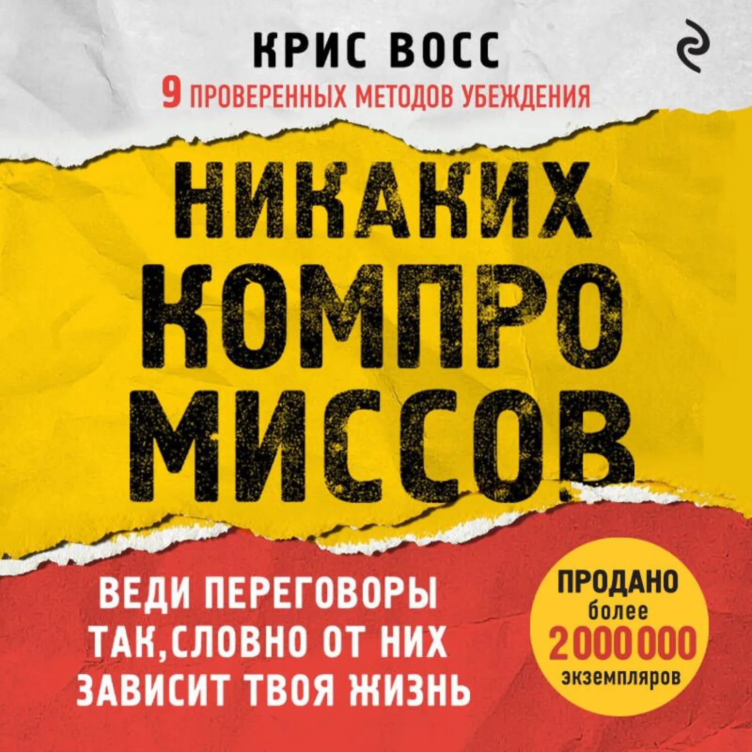 Никаких компромиссов. Веди переговоры так, словно от них зависит твоя жизнь [Аудиокнига]