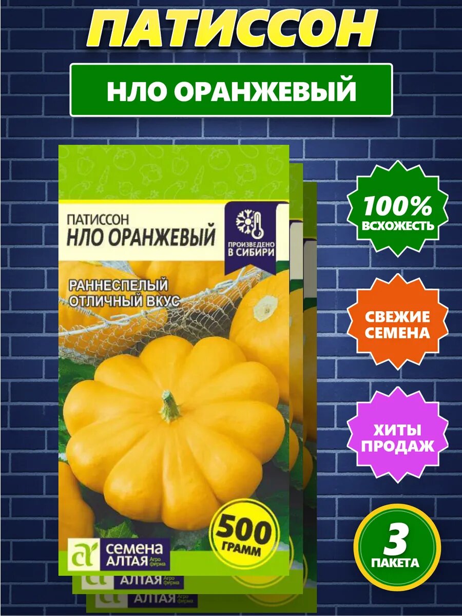 Семена Патиссон НЛО Оранжевый (3 пакета) для открытого грунта, Семена Алтая
