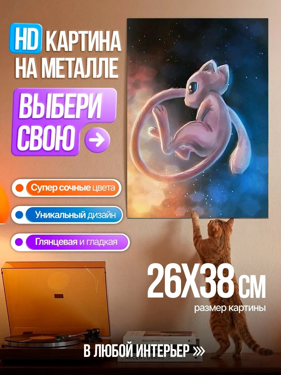 Картина на HD металле Покемон Мью в космосе