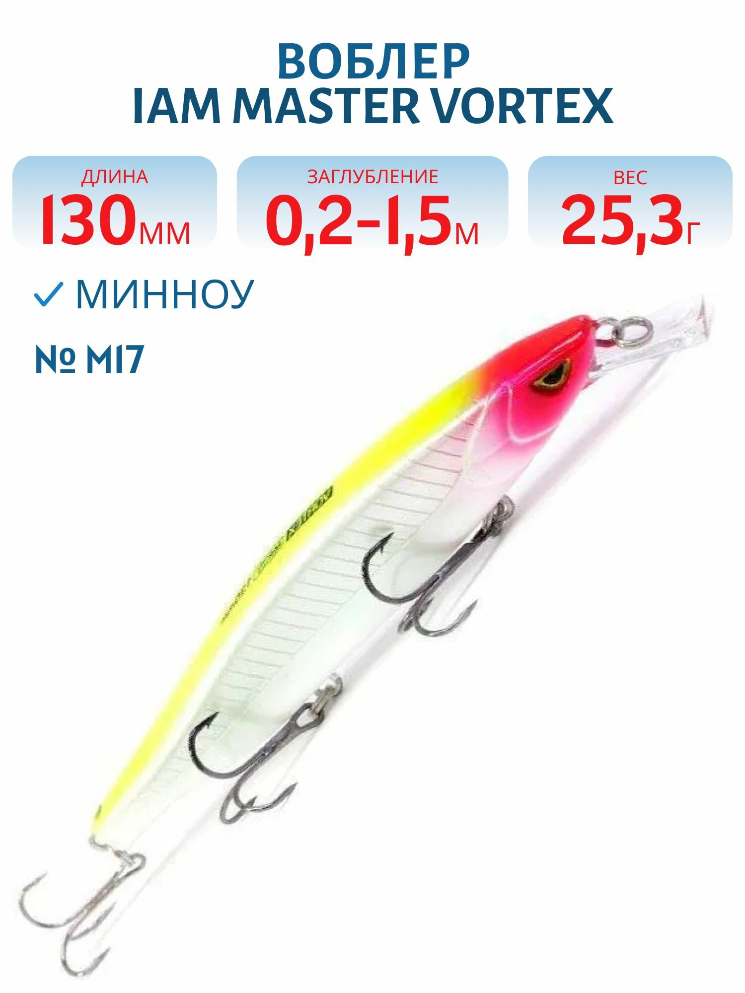 Воблер Iam MASTER VORTEX 130 мм 25.3 гр суспендер MR SP цвет M17