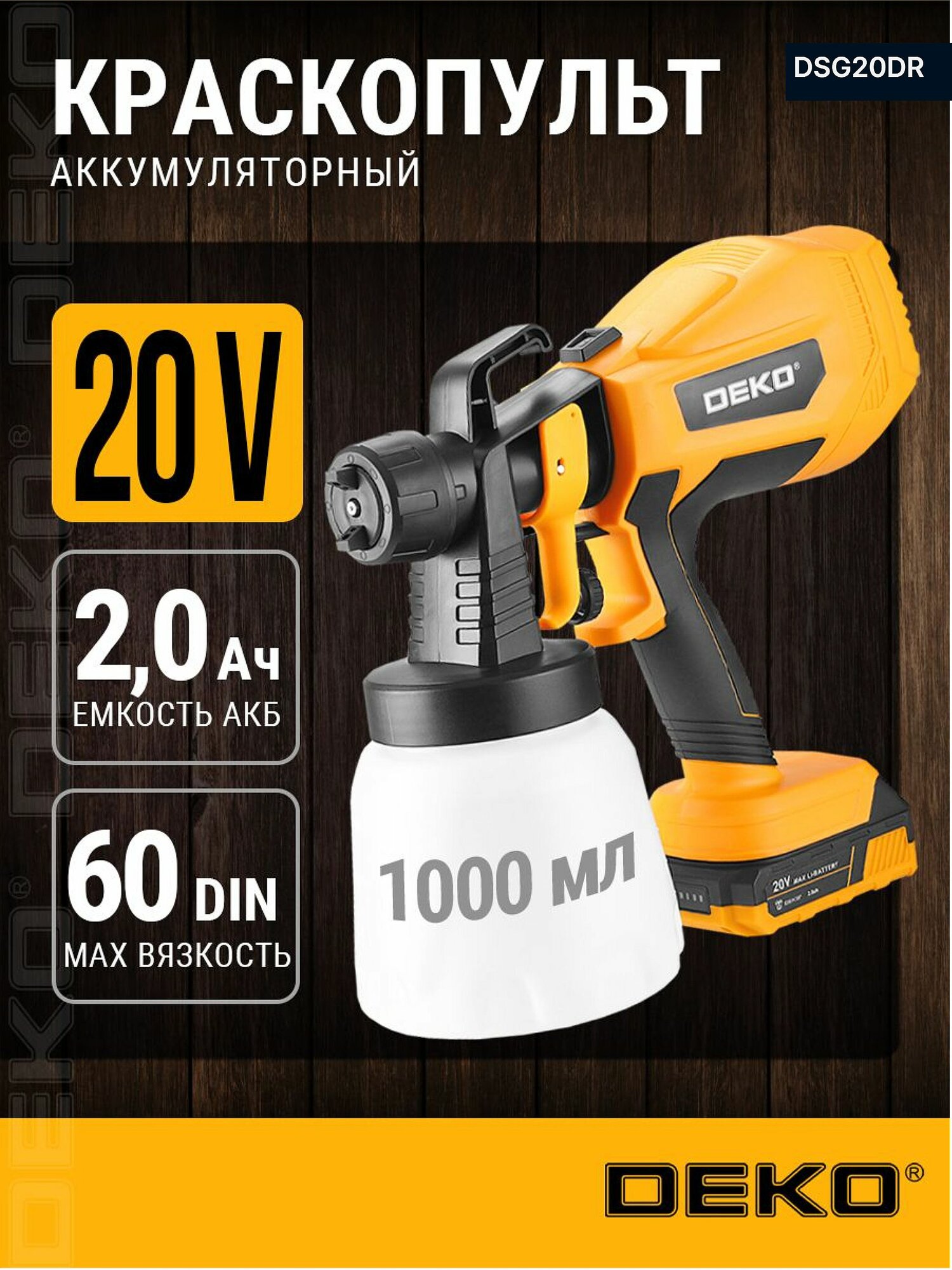 Краскопульт аккумуляторный DEKO, 20 В. АКБ 2.0 Ач, 60 DIN, сопло 1.8 мм DSG20DR
