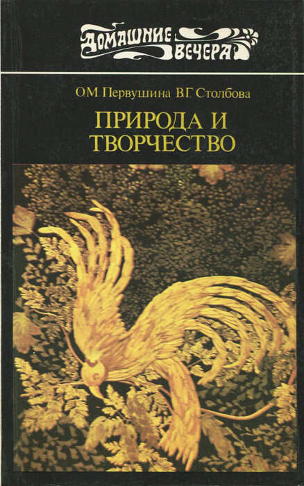 Природа и творчество. В помощь начинающим флористам Столбова Вера Германовна, Первушина Ольга Максимовна
