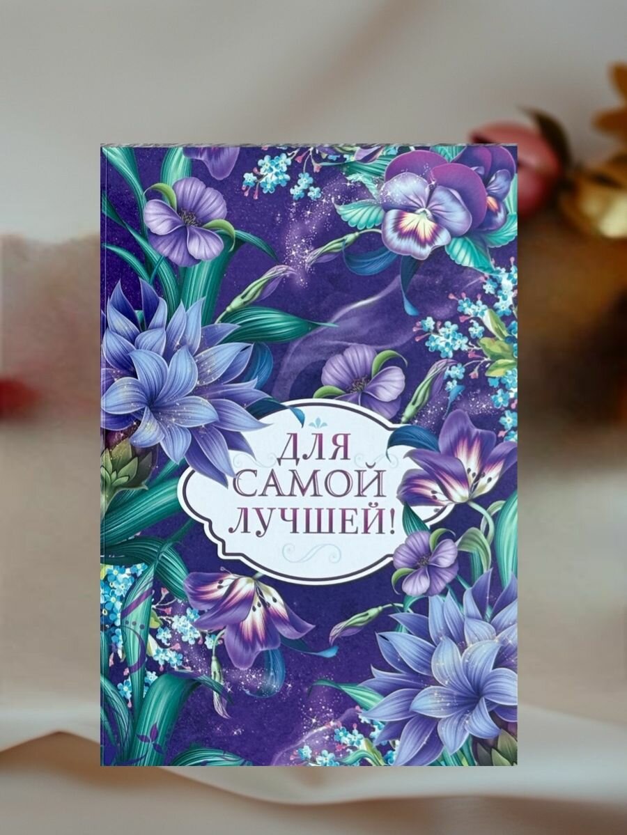 Открытка подарочная для самой лучшей
