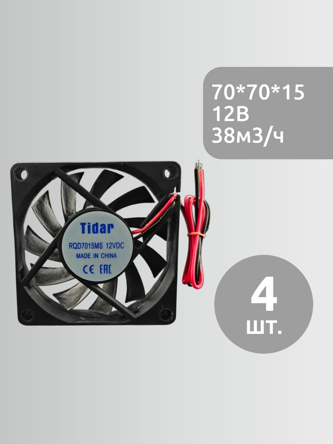 Вентилятор 70*70*15мм 12В, Tidar RQD7015MS, 4штуки