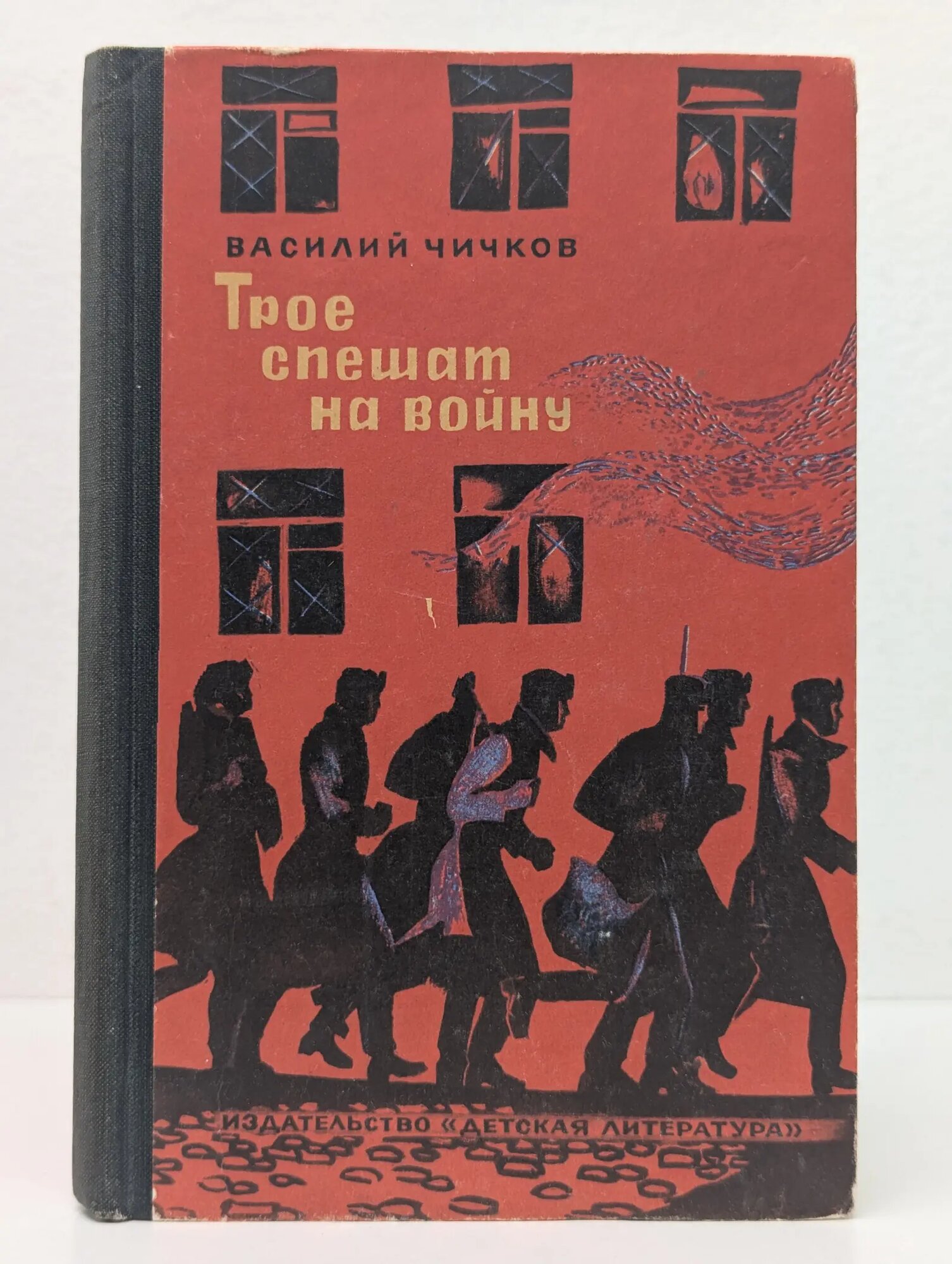 Трое спешат на войну Чичков Василий Михайлович 1969