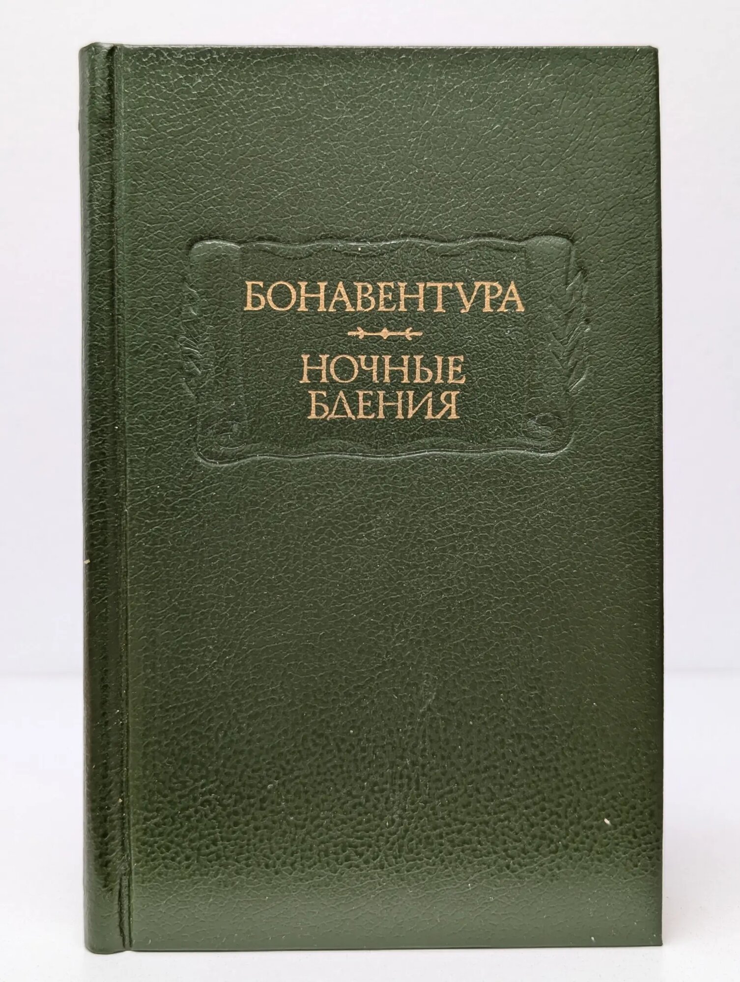 Литературные памятники. Ночные бдения Бонавентура 1990