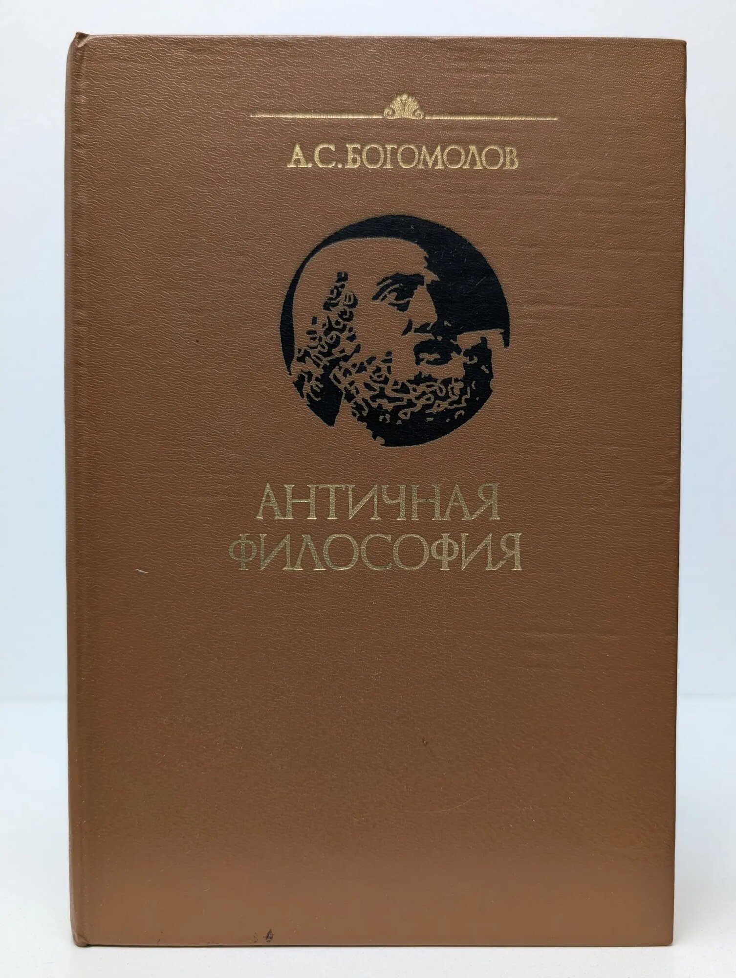 Античная философия Богомолов Алексей Сергеевич 1985