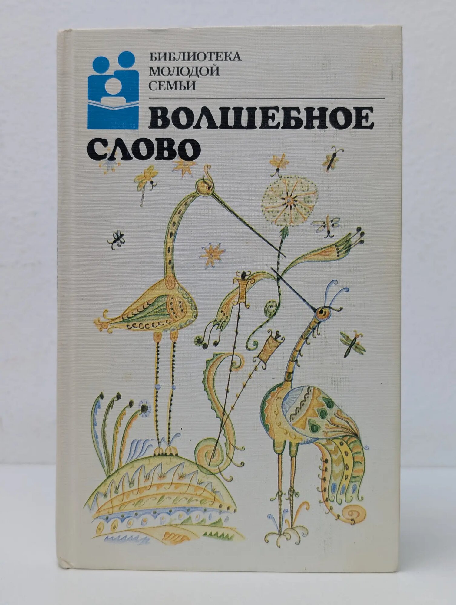 Волшебное слово Сборник 1988