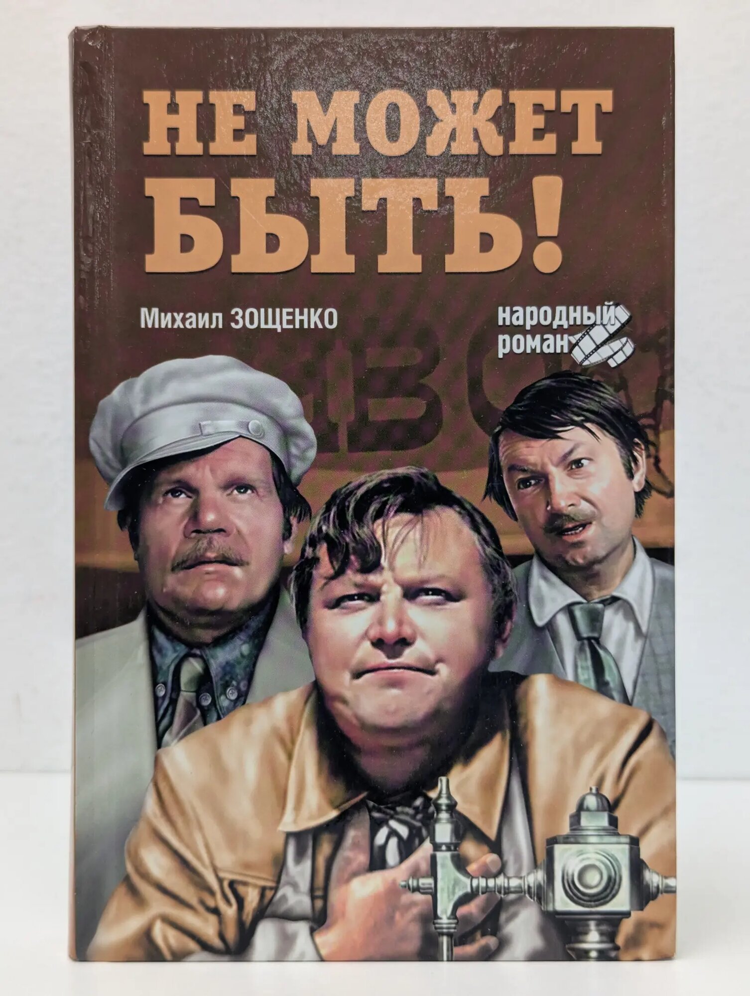 Не может быть! Зощенко Михаил Михайлович 2013