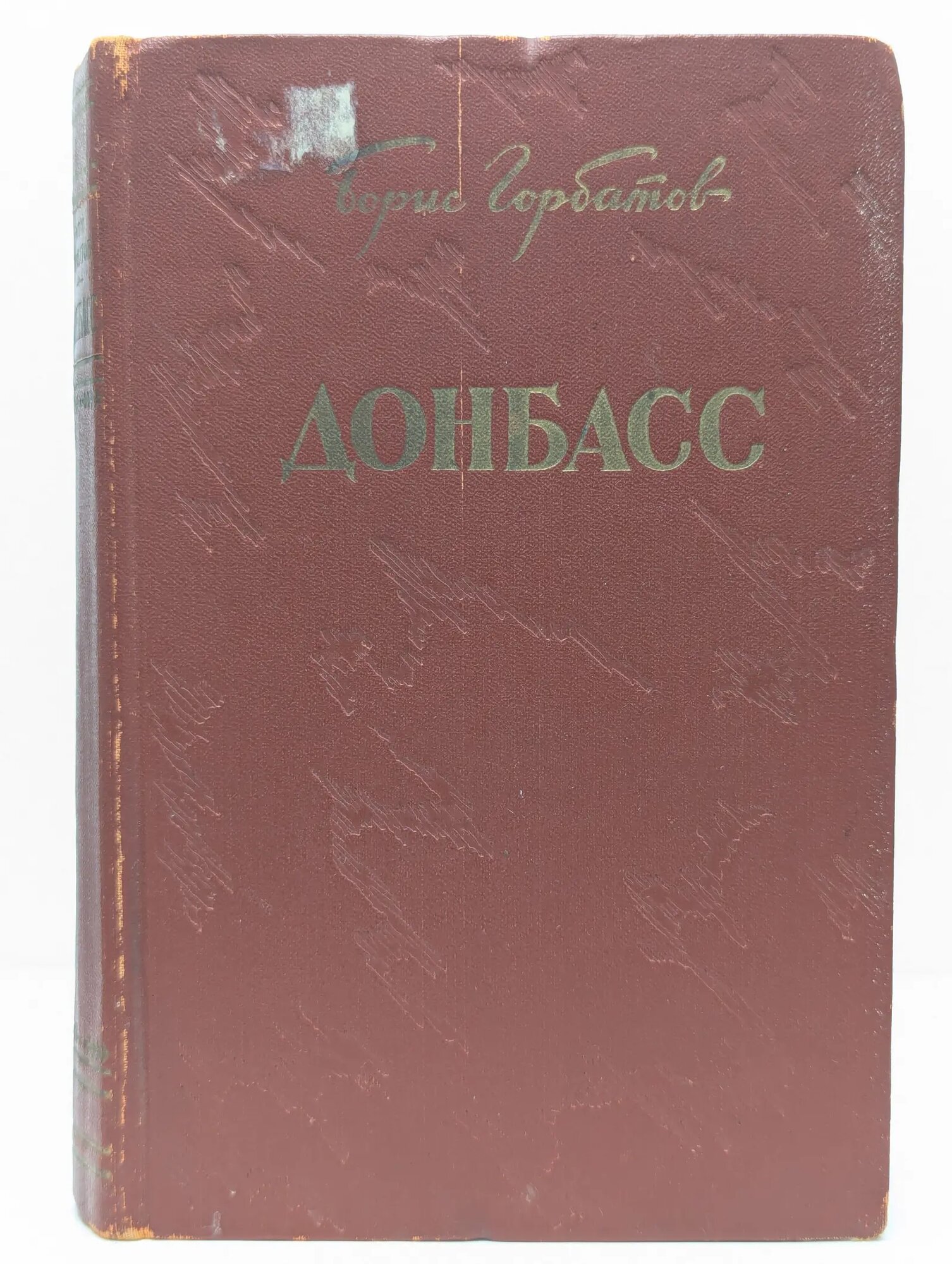 Донбасс Горбатов Борис Леонтьевич 1954