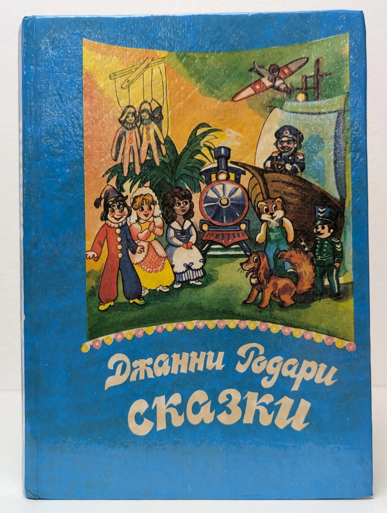 Джанни Родари. Сказки Родари Джанни 1992