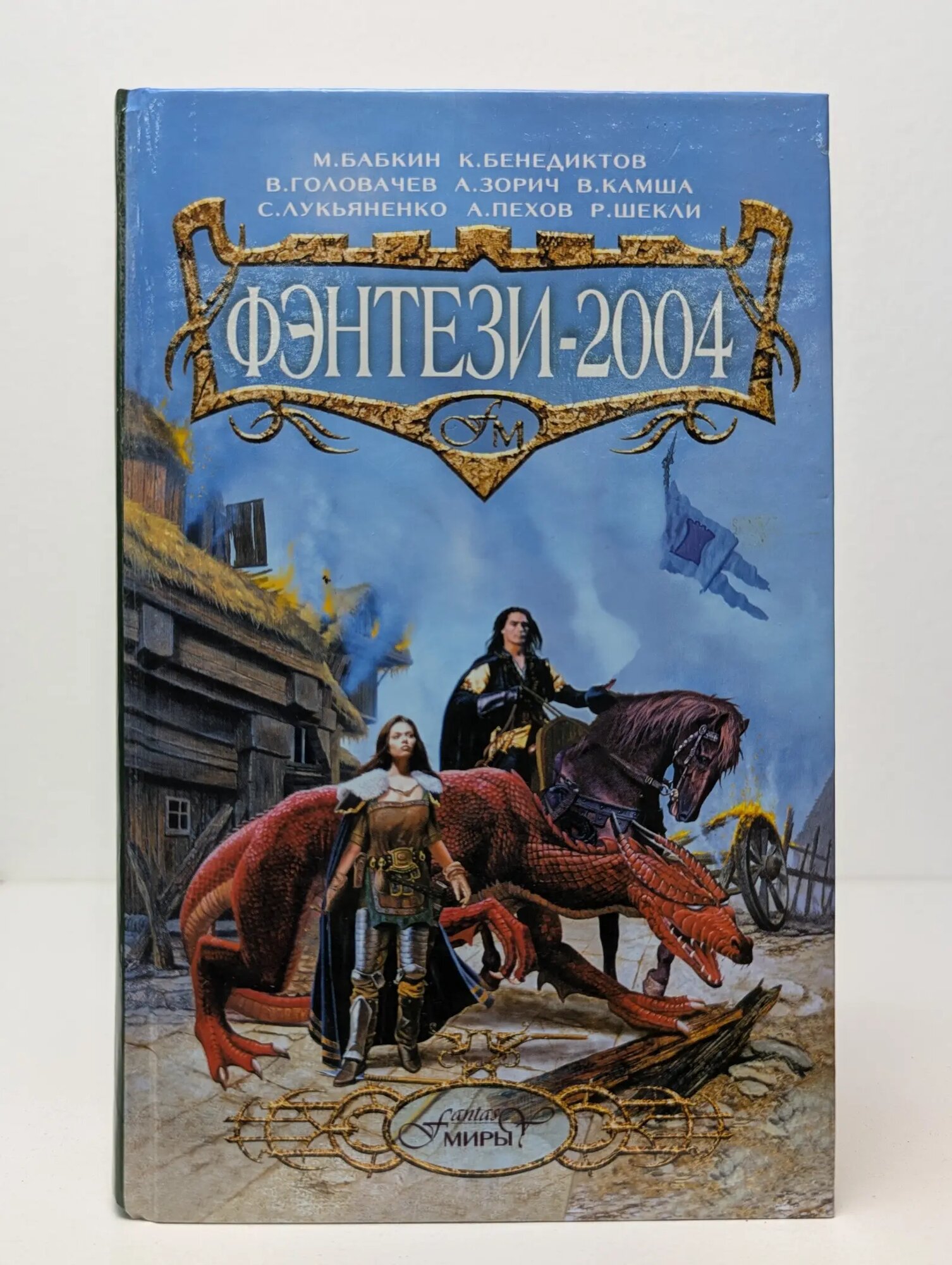 Миры fantasy. Фэнтези-2004 Сборник 2004
