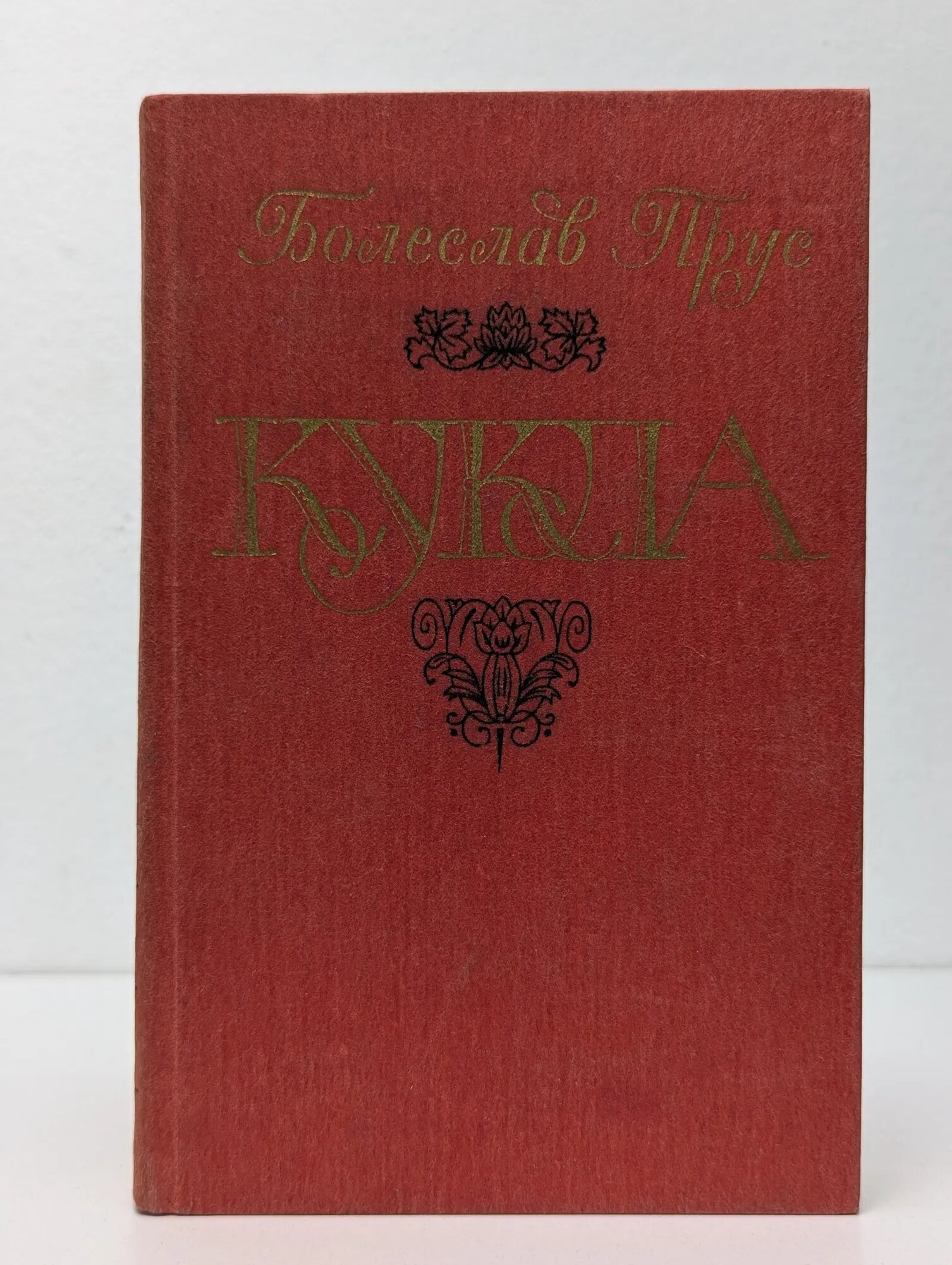 Кукла. В 2 частях. Часть 1 Прус Болеслав 1985
