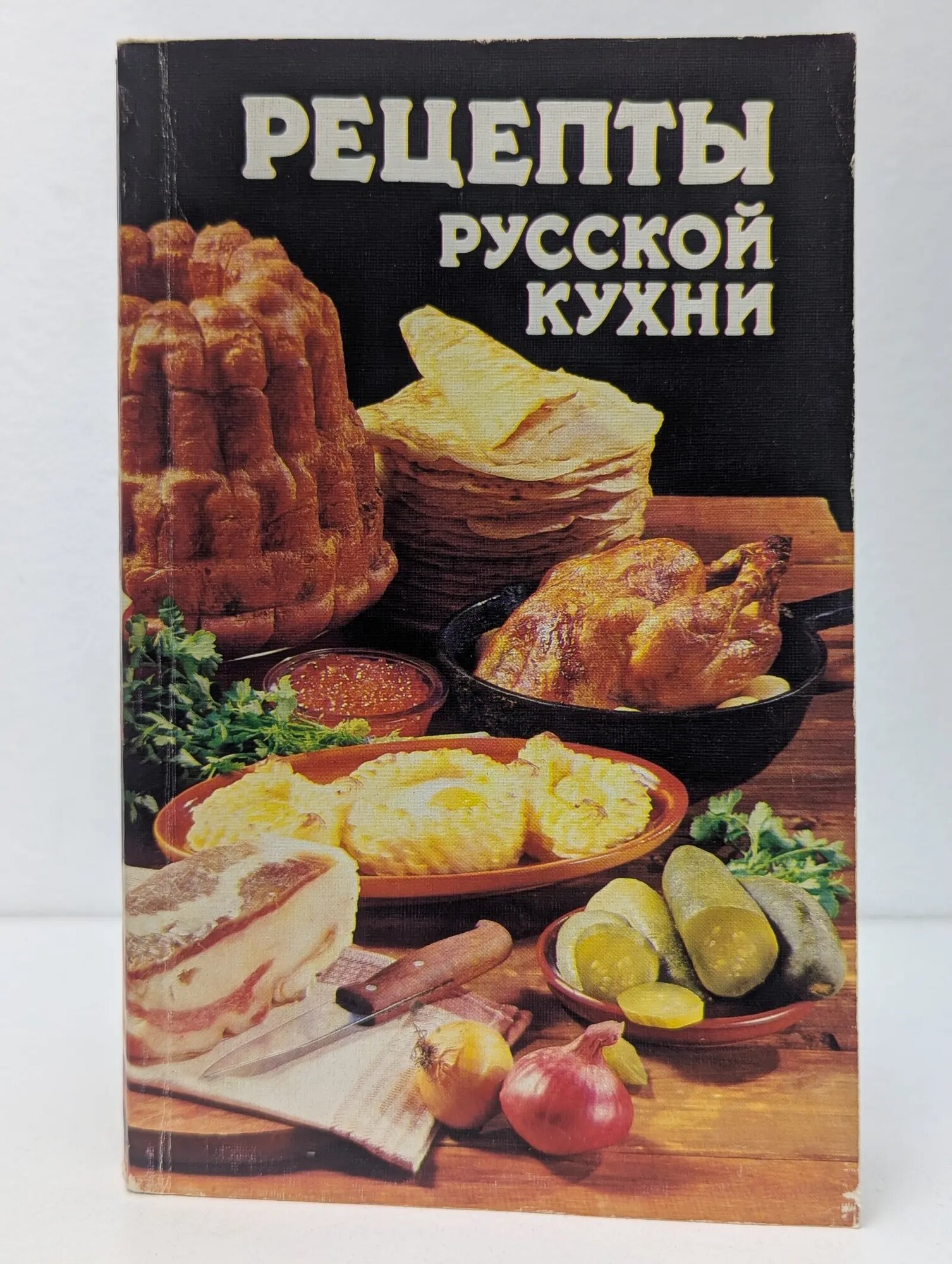 Рецепты русской кухни Могильный Николай Петрович, Ковалев Вячеслав Михайлович 1989