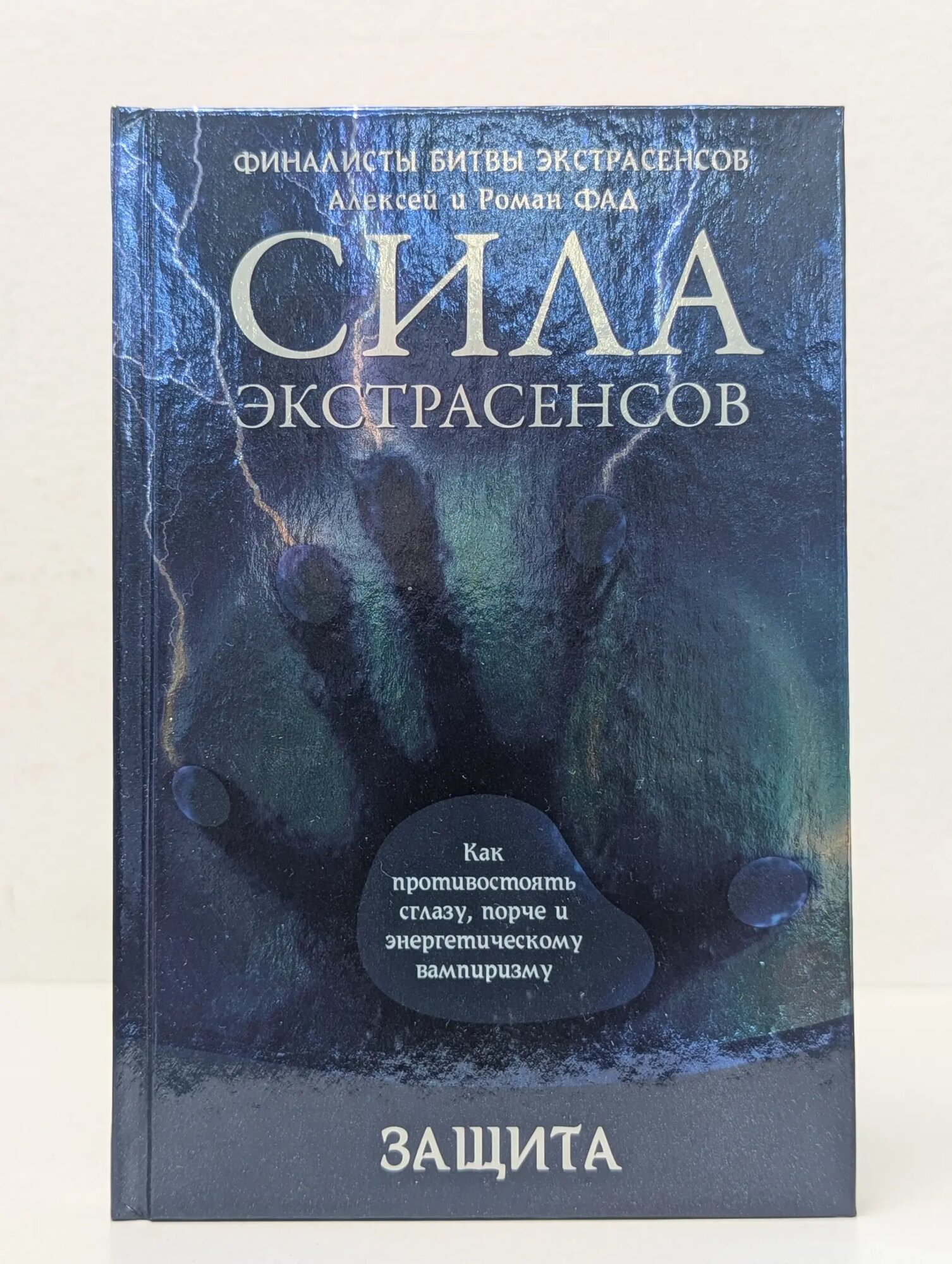 Сила экстрасенсов. Защита Фад Алексей, Фад Роман 2012