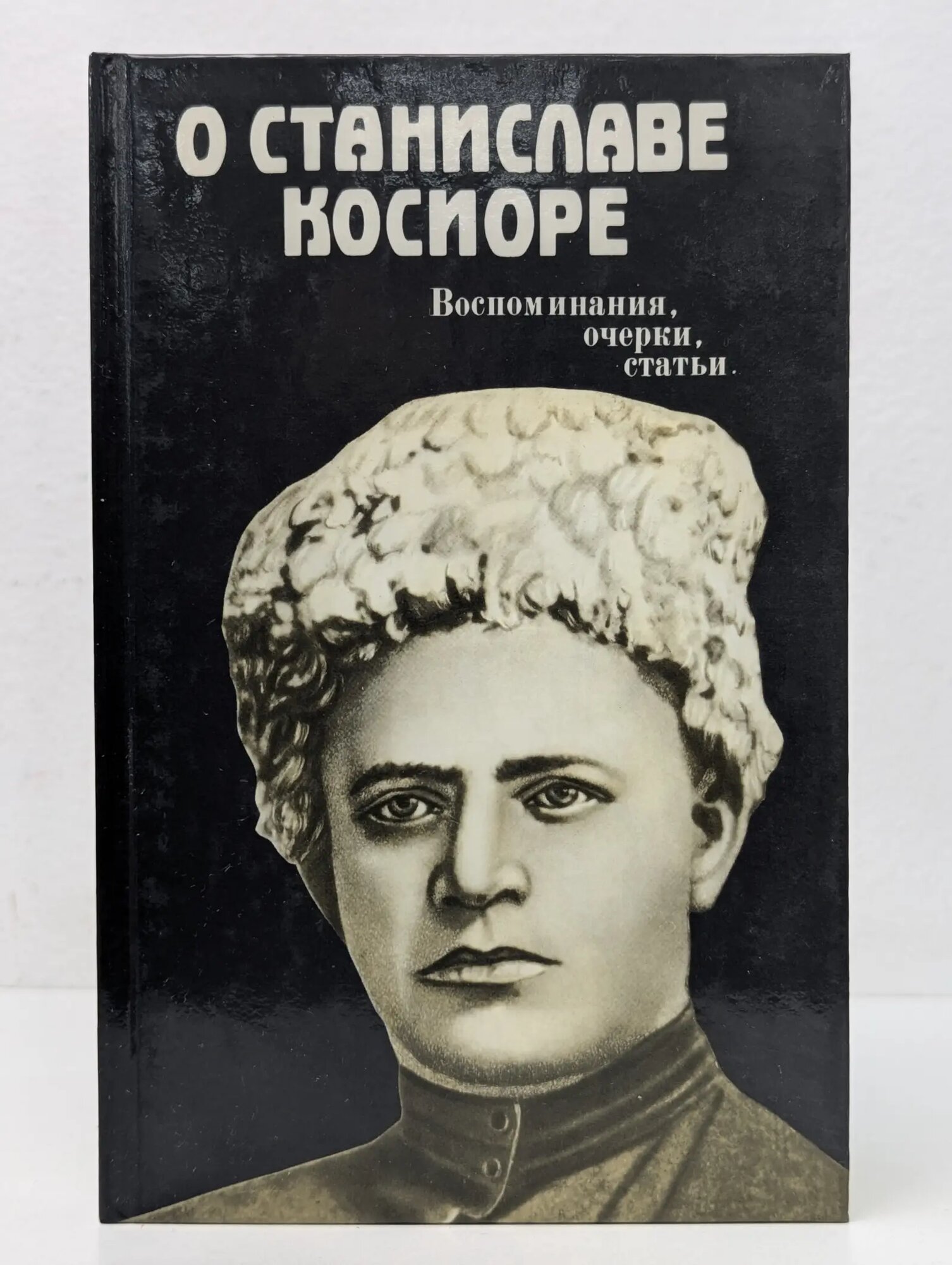 О Станиславе Косиоре. Воспоминания. Очерки. Статьи Погребинский Михаил Борисович (сост.) 1989