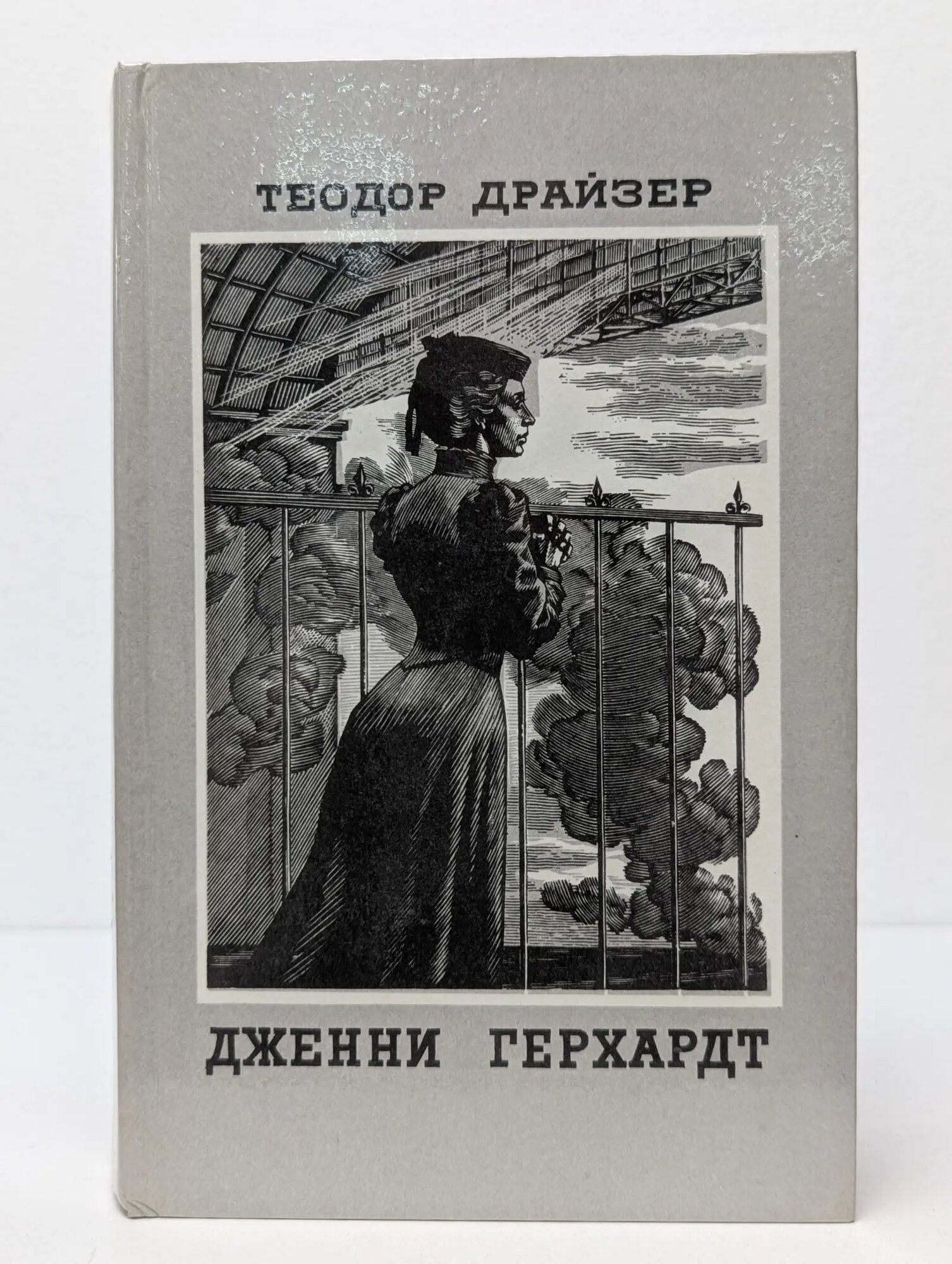 Дженни Герхардт Теодор Драйзер 1987