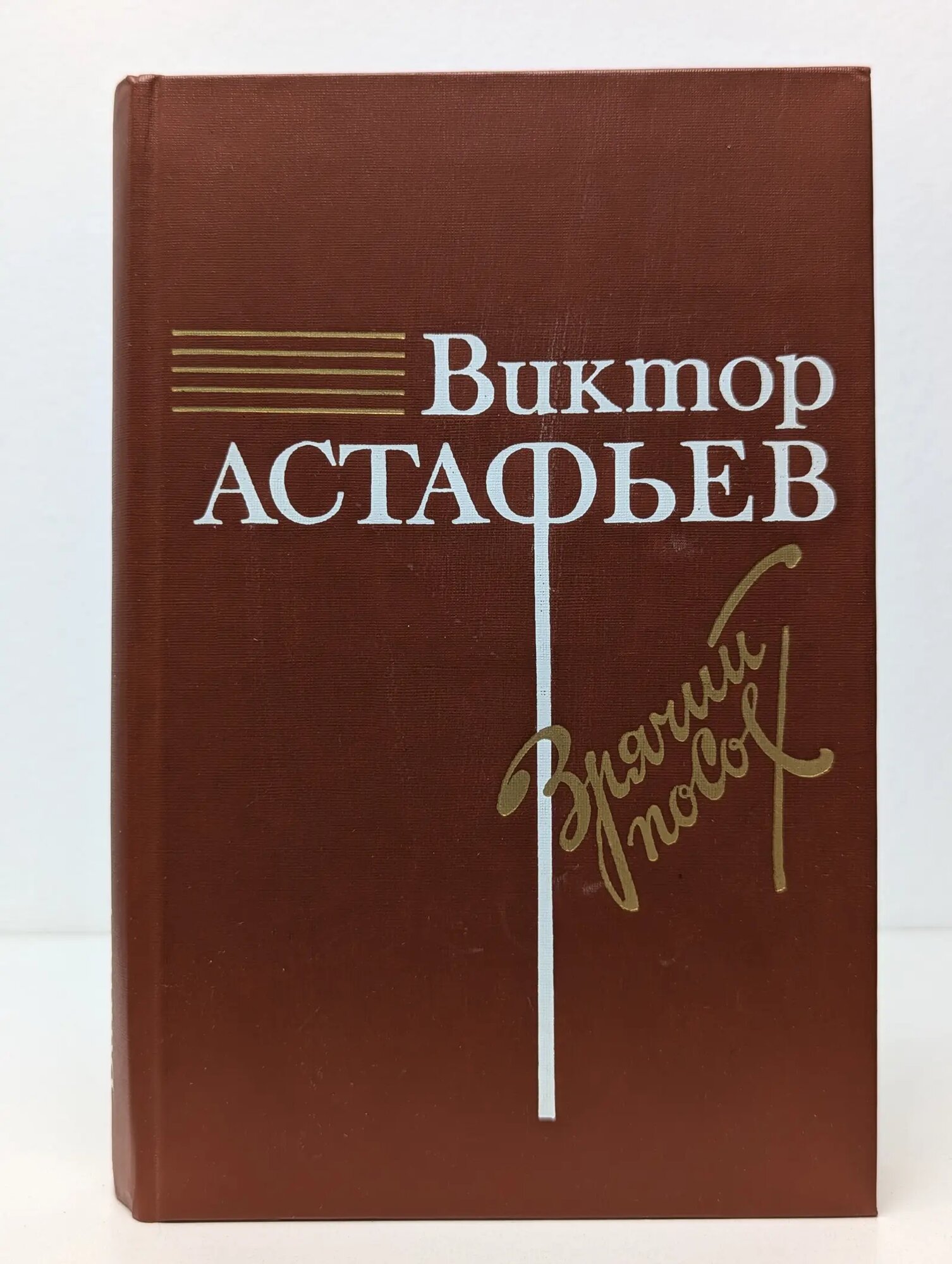 Новинки Современника. Зрячий посох Астафьев Виктор Петрович 1988