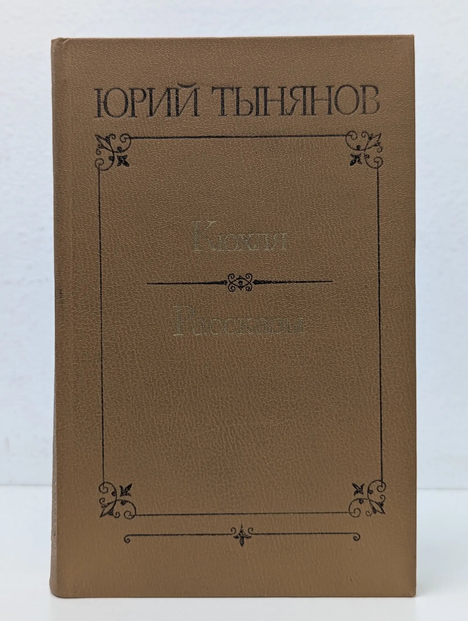 Кюхля. Рассказы Тынянов Юрий Николаевич 1981