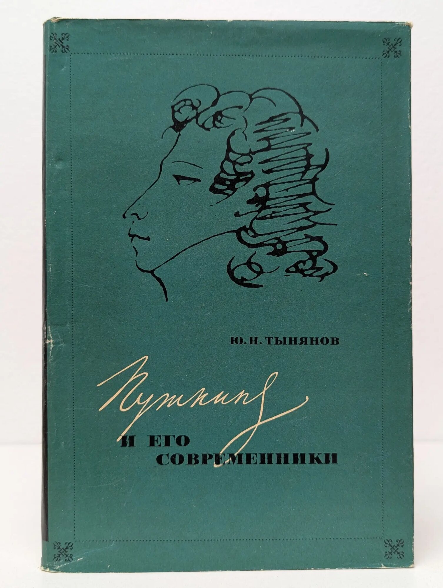 Пушкин и его современники Тынянов Юрий Николаевич 1969