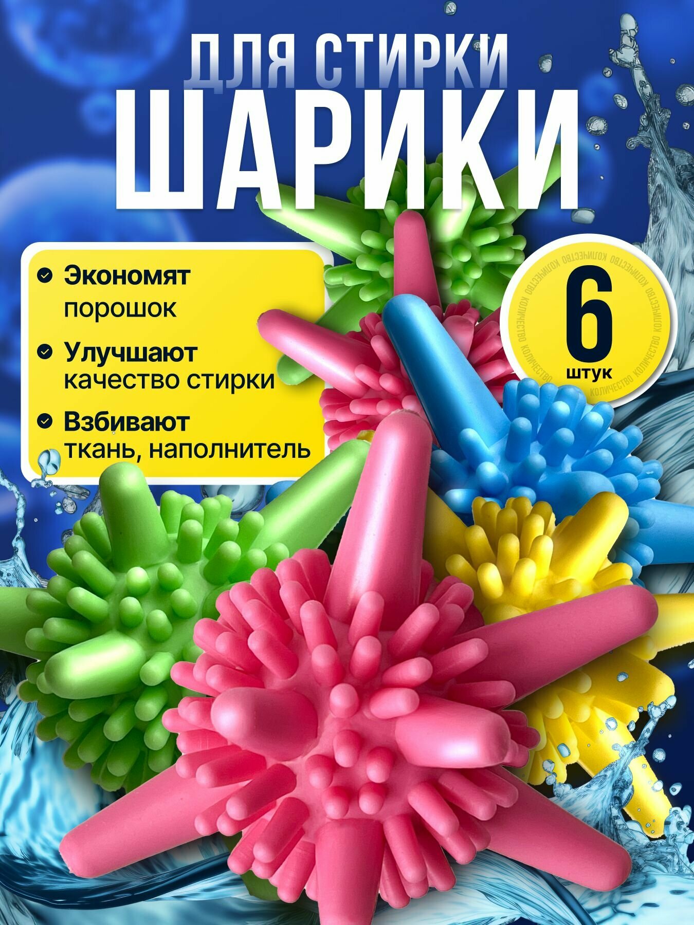 Шарики для стирки пуховиков и полотенец (6 шт) / Мячики для стирки, от шерсти и волос мячики для стирки шарики для стирки от шерсти и волос