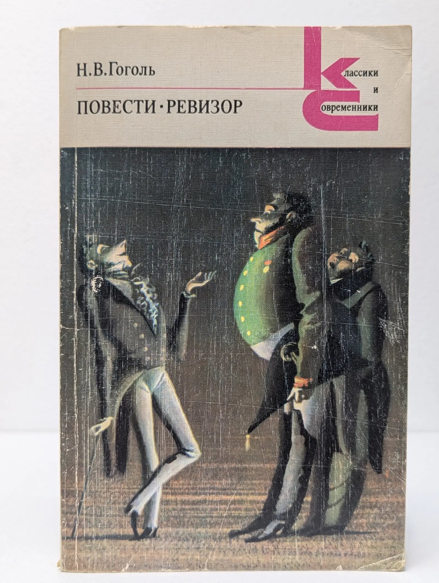 Классики и современники. Повести. Ревизор Гоголь Николай Васильевич 1984