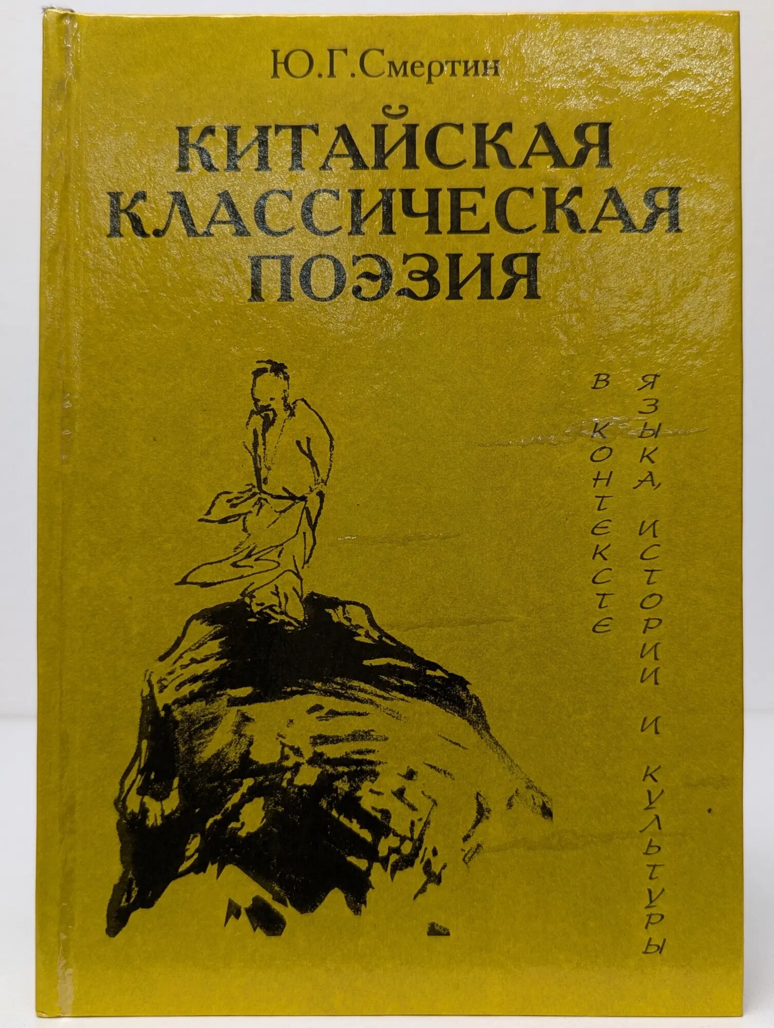 Китайская классическая поэзия в контексте языка, истории и культуры Смертин Юрий Григорьевич 1999