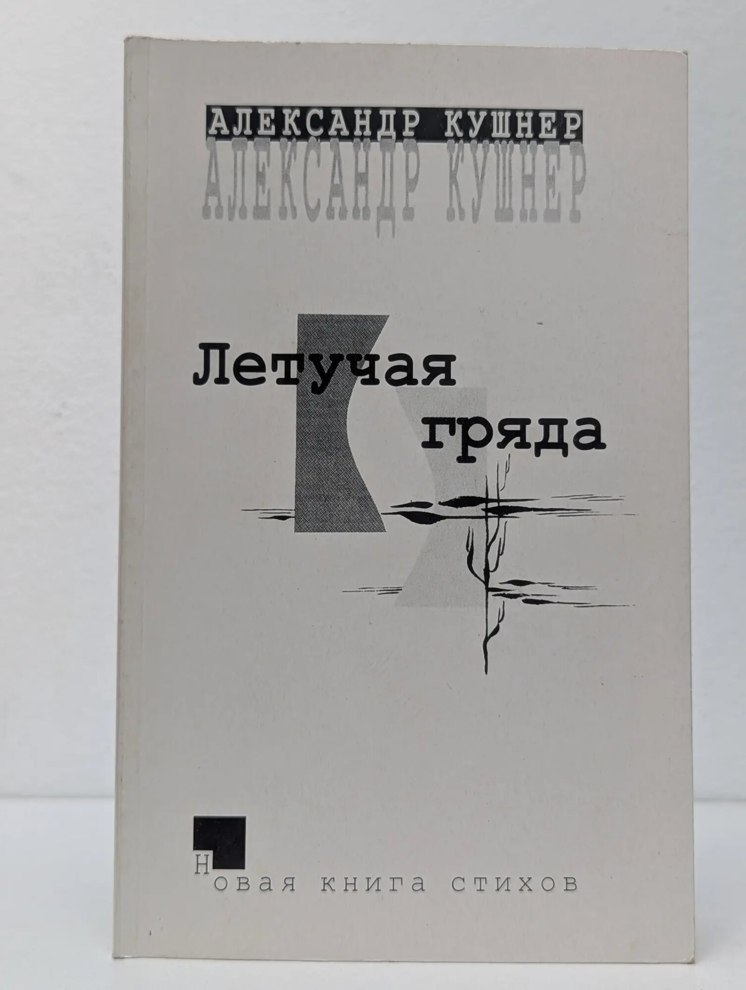 Летучая гряда Кушнер Александр Семенович 2000