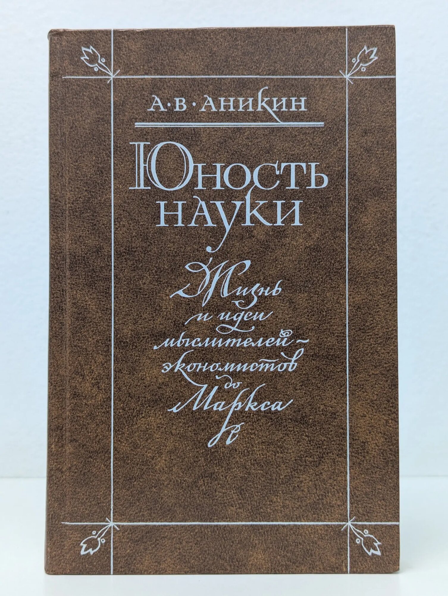Юность науки. Жизнь и идеи мыслителей-экономистов до Маркса Аникин Андрей Владимирович 1985