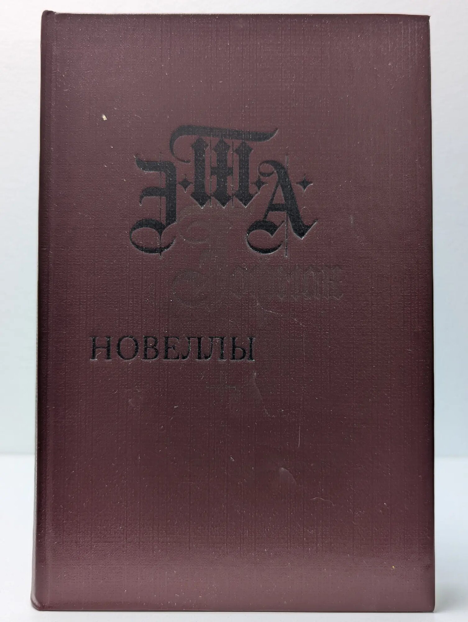 Эрнст Гофман. Новеллы Гофман Эрнст Теодор Амадей 1983