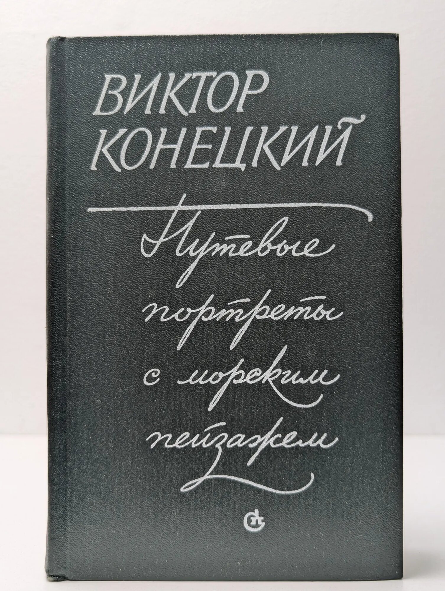 Путевые портреты с морским пейзажем Конецкий Виктор Викторович 1984