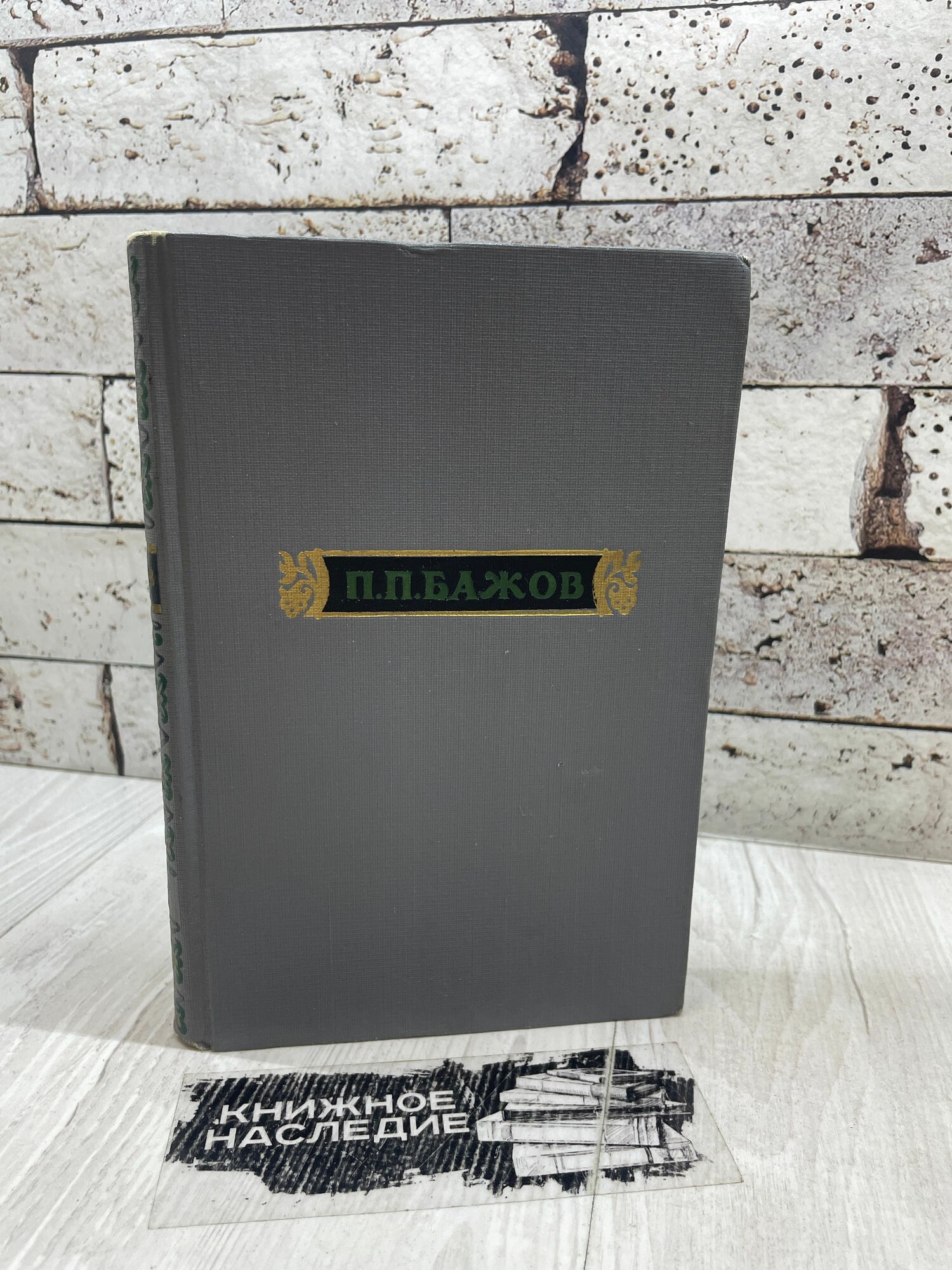 Бажов П. Сочинения в трех томах. Том 2. Малахитовая шкатулка Москва 1952 г