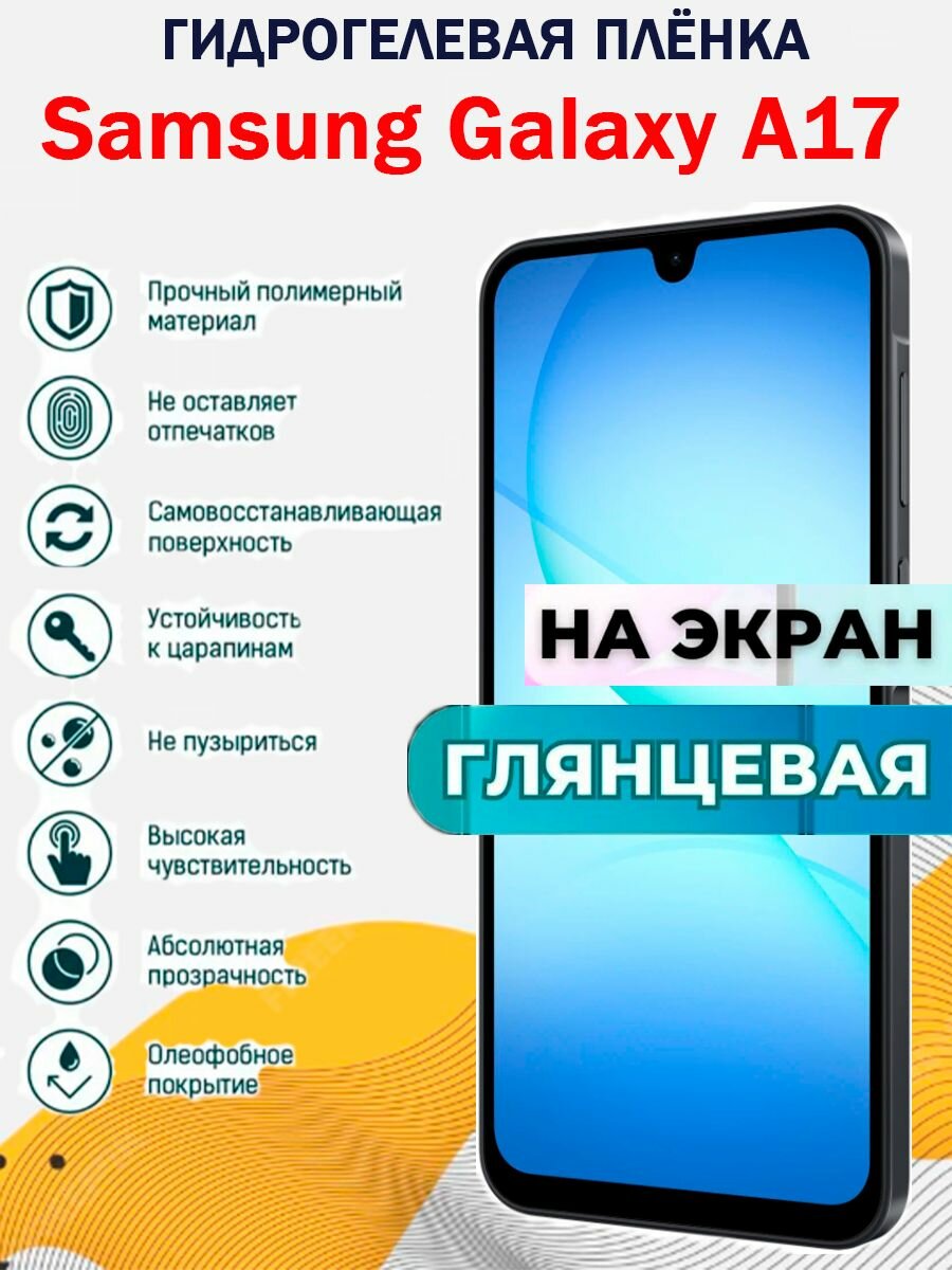 Глянцевая гидрогелевая защитная пленка Samsung Galaxy A17 на экран для защиты устройства от царапин и потертостей.